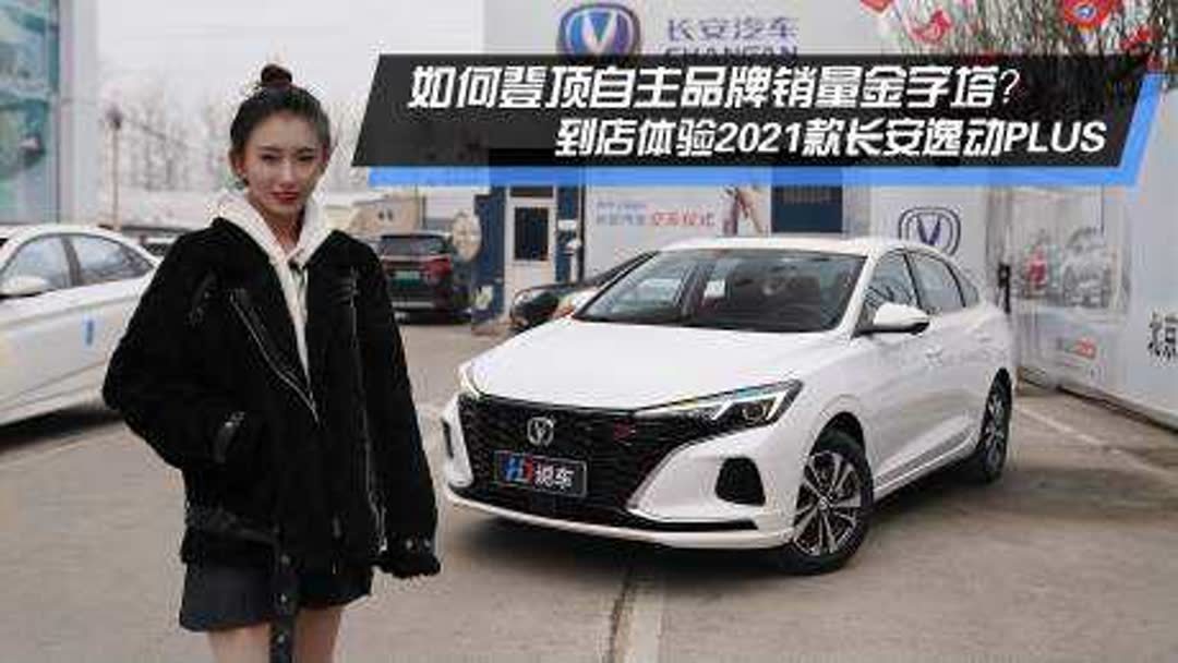 如何登顶自主品牌销量金字塔 到店体验2021款长安逸动PLUS