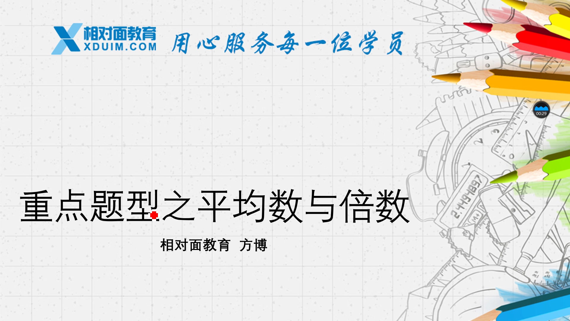 【相对面教育】2020年国家公务员笔试视频课:资料分析之平均数与倍数