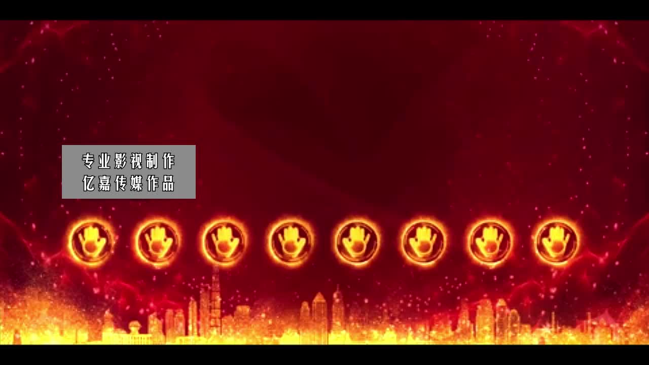...启动仪式开场视频 亿嘉传媒 公司项目产品发布会议活动开场互动秀