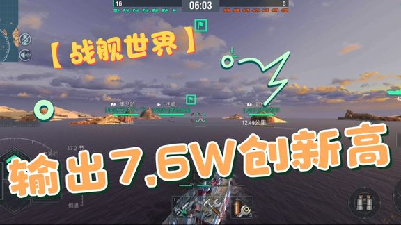 战舰世界闪击战,战列舰输出7.6W,创新高