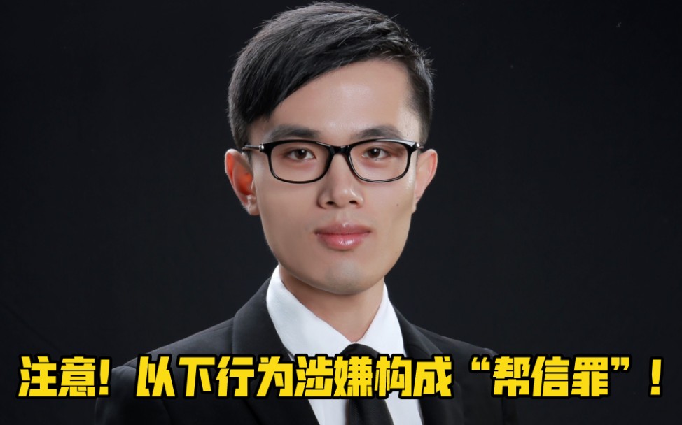 注意!以下行为可能构成“帮信罪”!