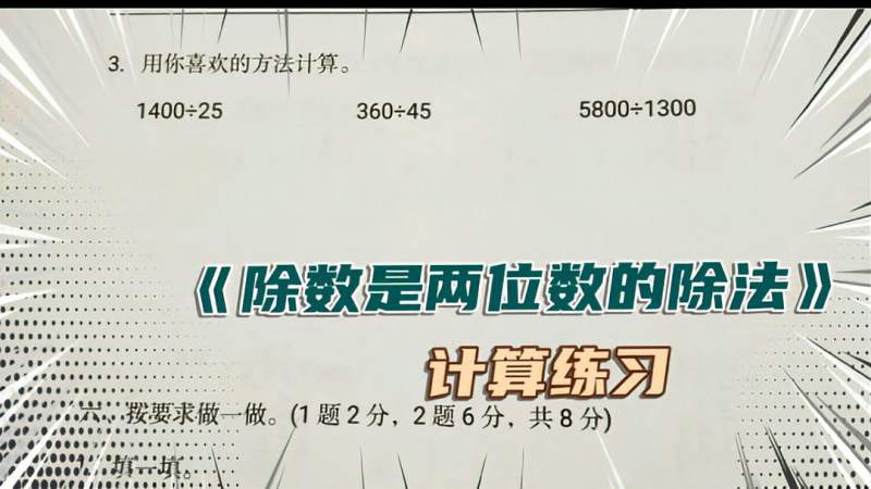 数学四年级上册第六单元《除数是两位数的除法》试卷:笔算