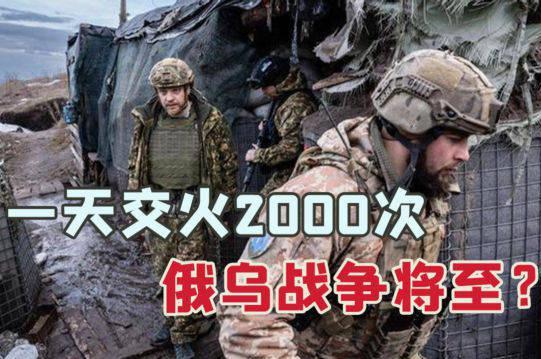 一天交火2000次,炮弹落到俄罗斯境内,俄乌全面开战还远吗?