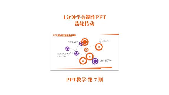 1分钟学会制作PPT齿轮传动动画效果#ppt教学 #ppt代做 #ppt定制