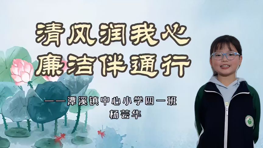 "清风润我心,廉洁伴通行"潭溪镇中心小学四一班,演讲:杨芸华
