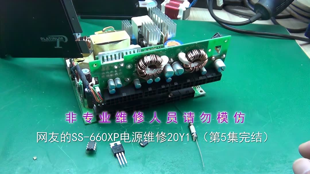网友的SS-660XP电源维修20Y11(第5集完结)