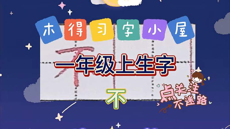一年级上生字—“不”