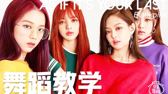 《AS IF IT’S YOUR LAST》舞蹈分解教学part3