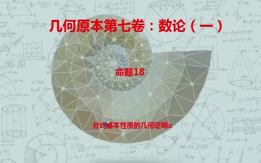 258几何原本第七卷:命题18:分式基本性质的几何证明2