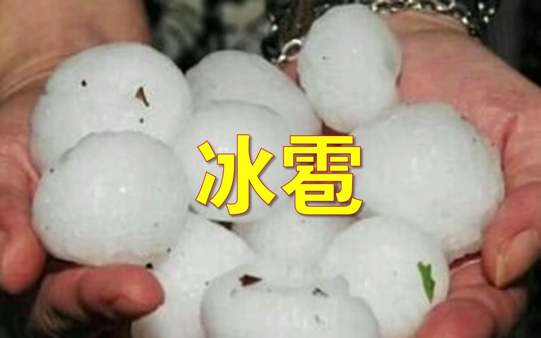 【高中地理】为什么春天会下冰雹?这正常吗?(第29期)