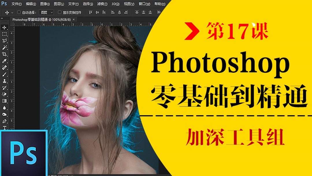 PS加深工具教程