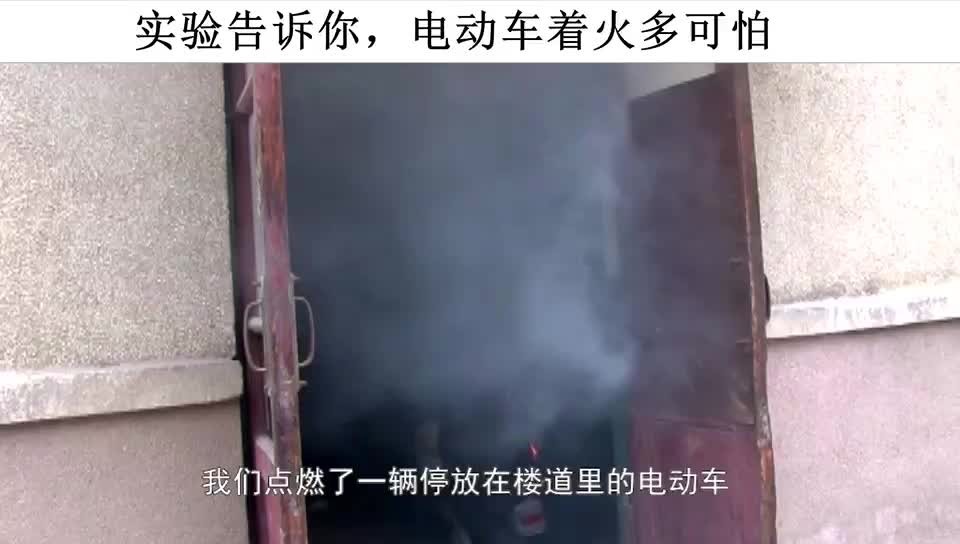 实验告诉你,电动车着火多可怕#电动车 #消防 @抖音短视频