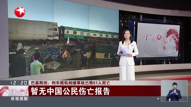 巴基斯坦:列车脱轨相撞事故已致51人死亡 暂无中国公民伤亡报告