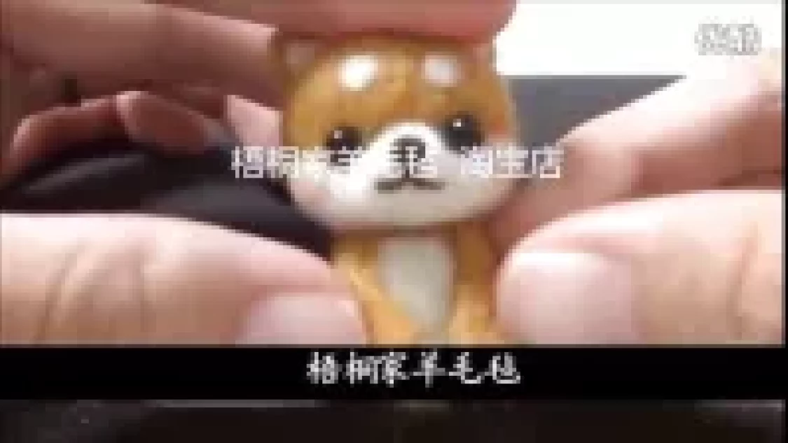 秋田犬 · 梧桐家羊毛毡 戳戳乐手工制作diy视频教程