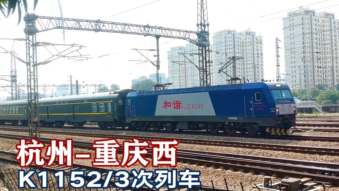 杭州至重庆西K1152次列车通过艮山门,合段3C牵引,全列17节