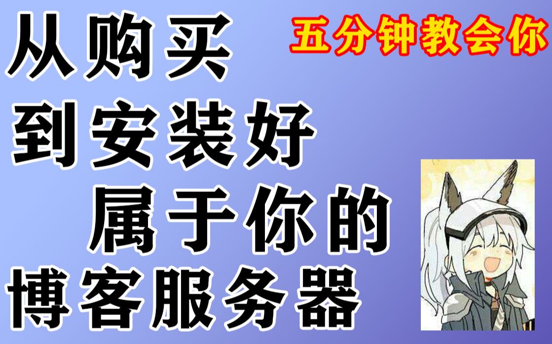 ...从购买到安装好属于你的服务器,typecho安装教程,宝塔面板安装教程