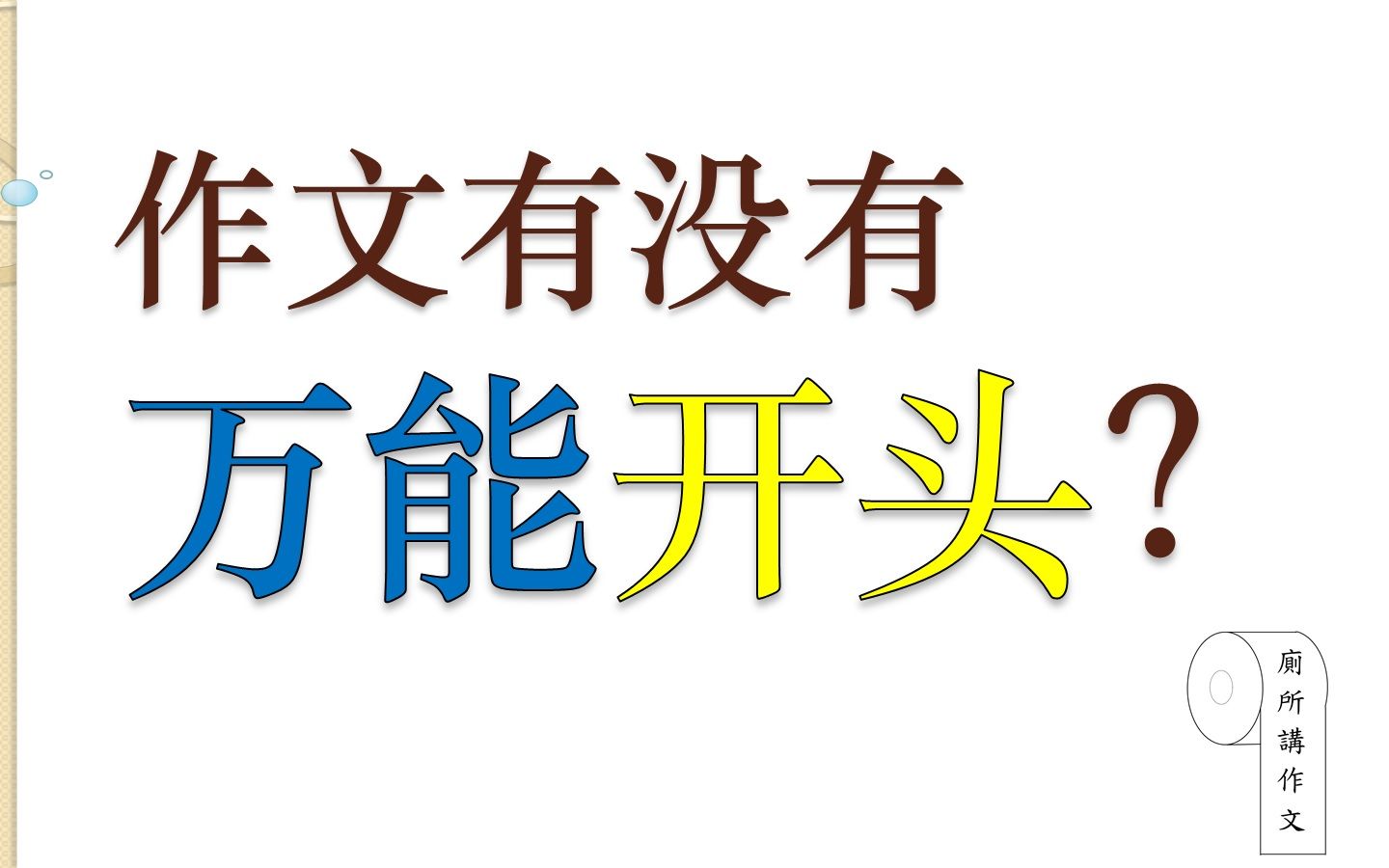 【第二讲】作文有没有万能开头?