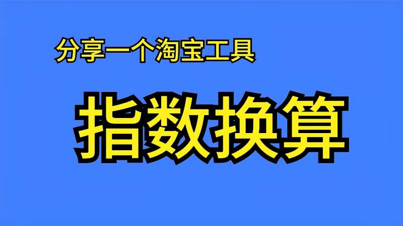 电商卖家必备小工具,市场行情指数换算表。