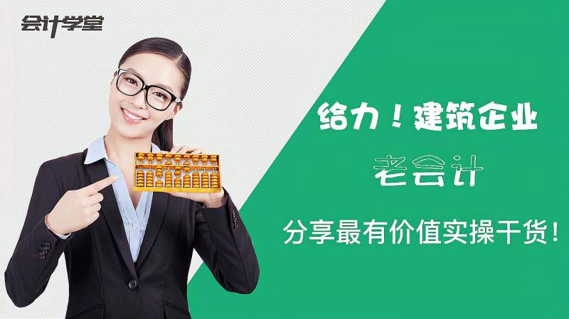 新手会计必看!建筑业会计的账务处理流程!