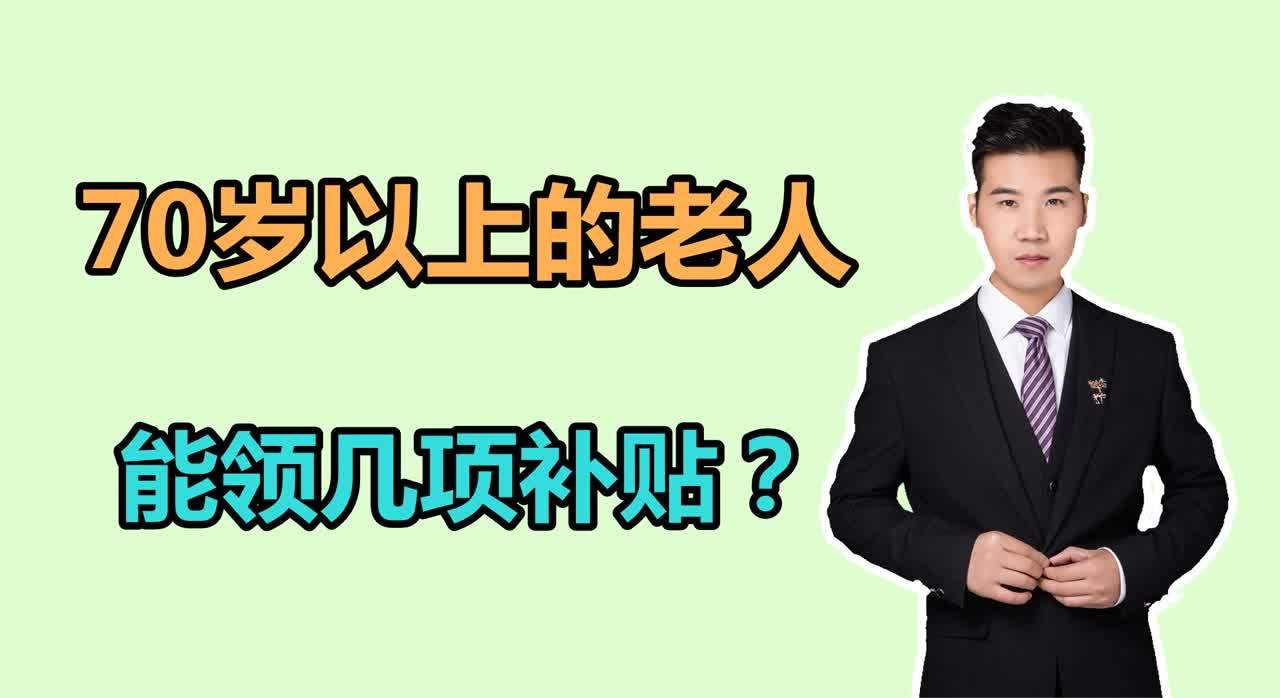 70岁以上的老人,可以领取哪些补贴3项待遇你能领取吗
