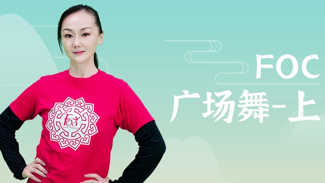 FOC广场舞-上_俏才郎