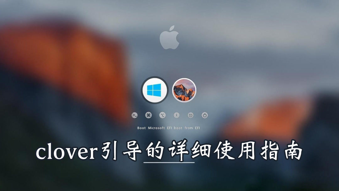 黑苹果clover引导的使用指南,从安装到设置,一步到位!
