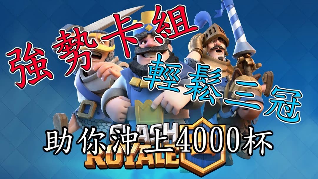 《皇室战争》Clash Royale平民卡组分享,轻松上4000杯