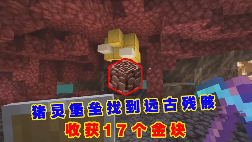 我的世界灾变7:偶遇猪灵堡垒,找到远古残骸,收获17个金块