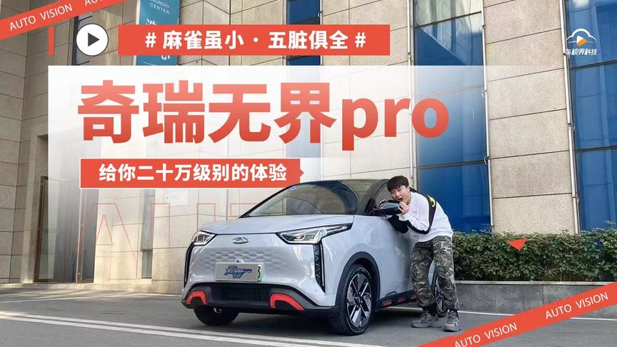 麻雀虽小五脏俱全 给你二十万级别的体验 试驾奇瑞无界Pro