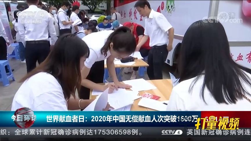 世界献血者日:2020年中国无偿献血人次突破1500万|今日环球