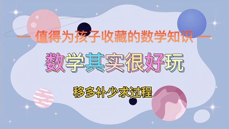 小学生常遇到的移多补少问题,增量图法求过程,数学其实很有趣