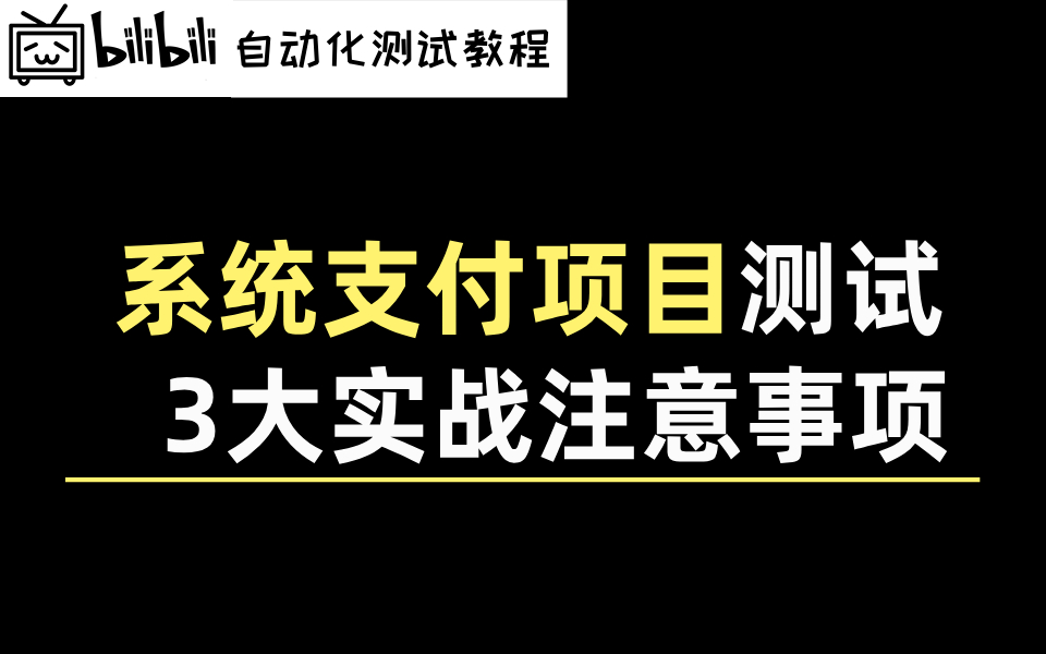 系统支付项目测试 - 3大实战注意事项
