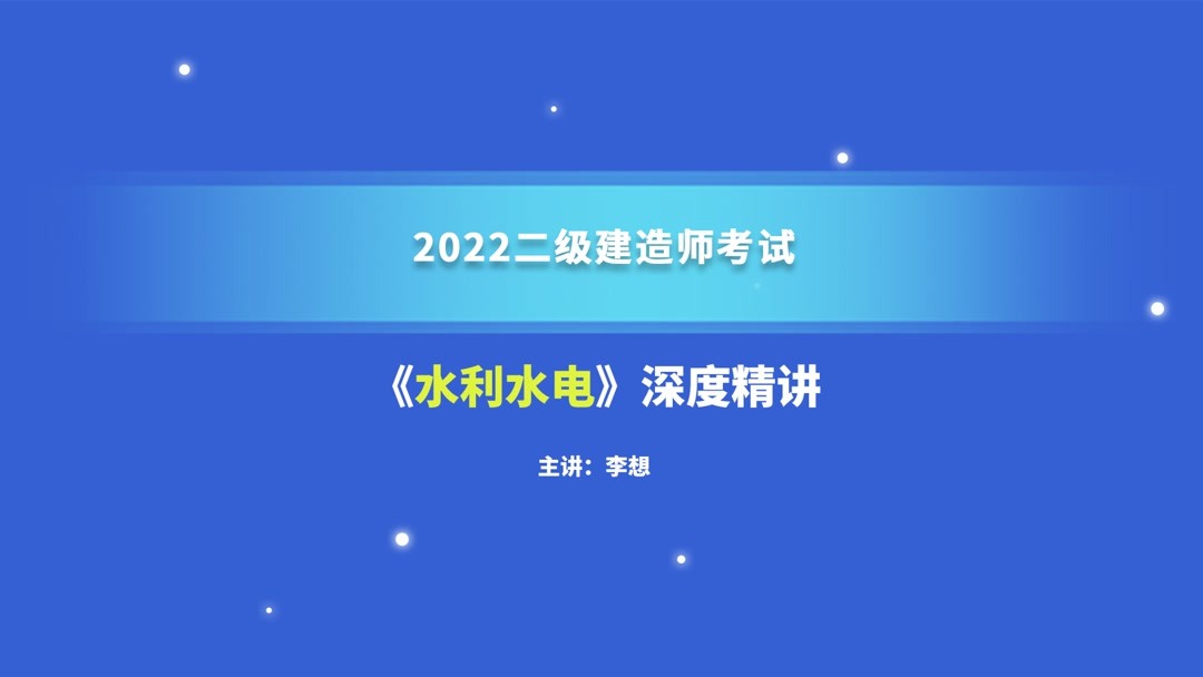 大立教育2022年二级建造师李想《水利水电实务》深度精讲视频七