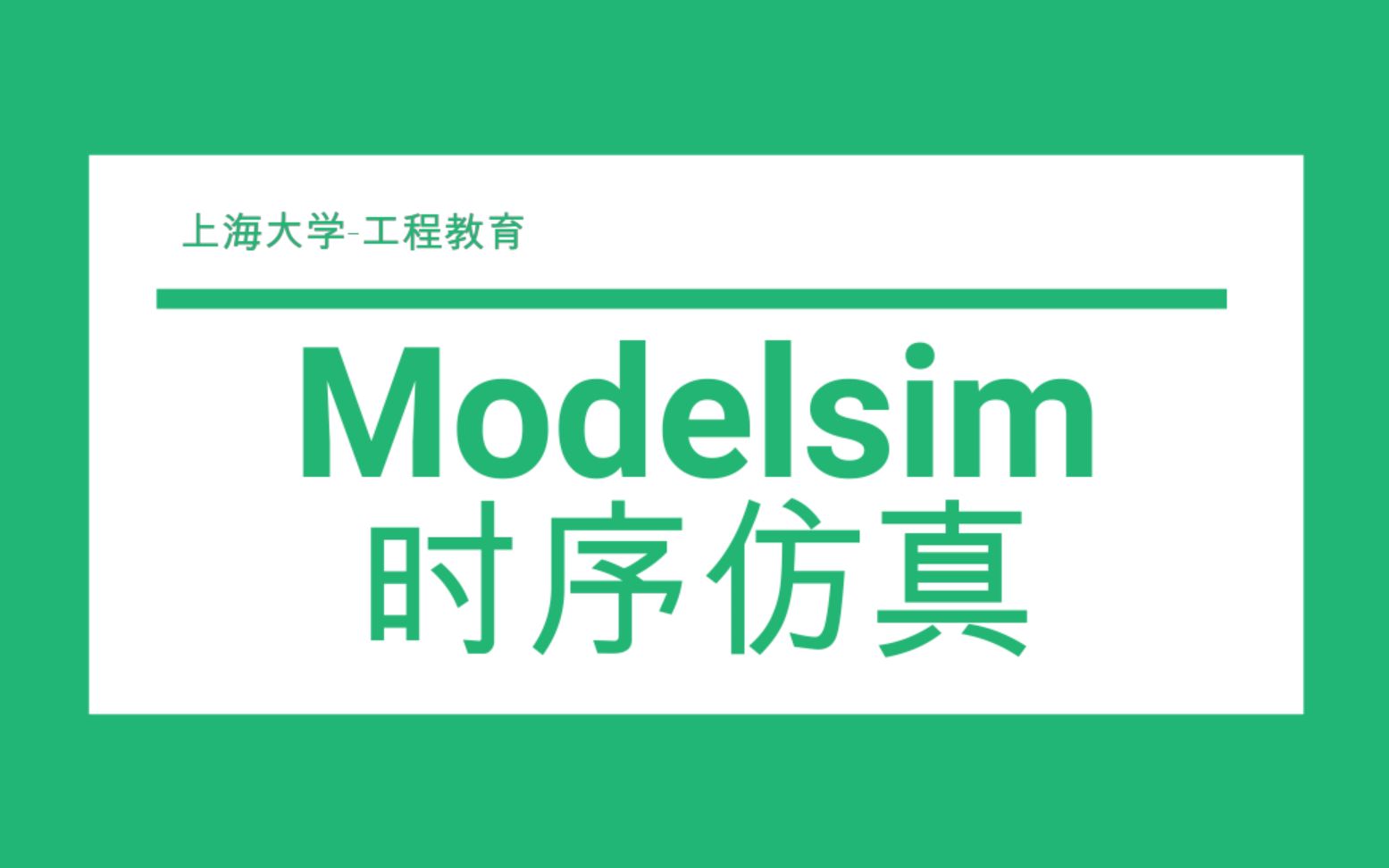 Modelsim时序仿真