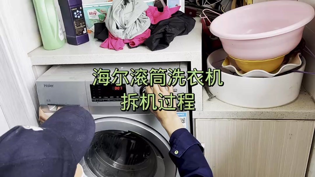 海尔滚筒洗衣机拆机过程