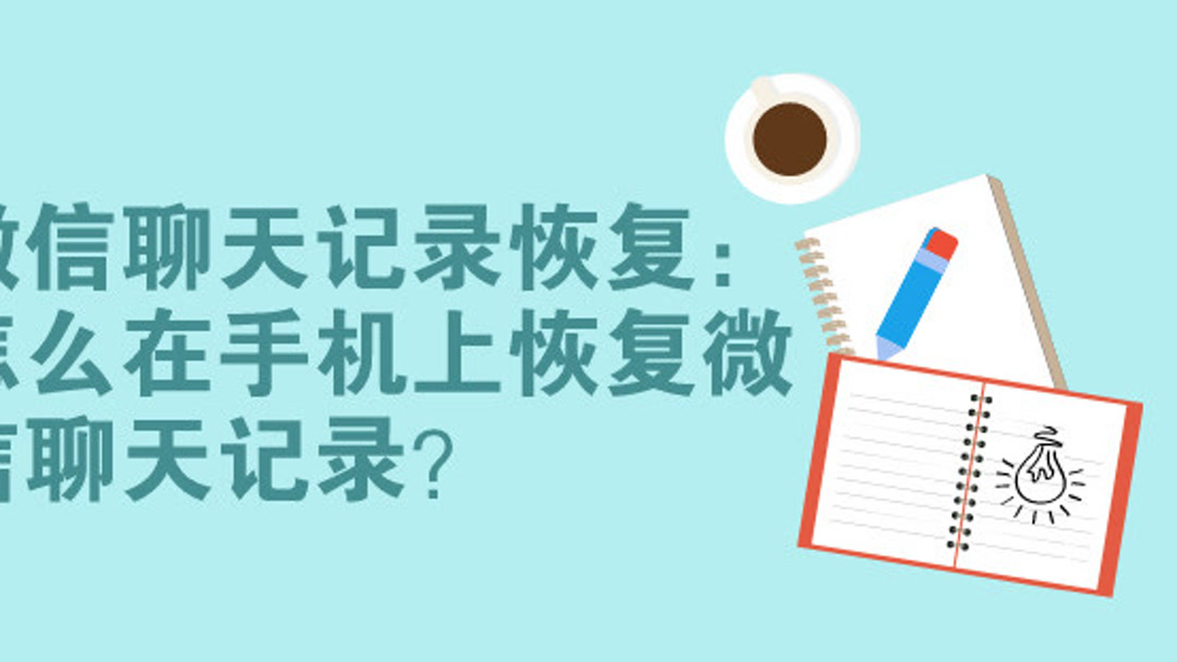 微信聊天记录恢复:怎么在手机上恢复微信聊天记录?
