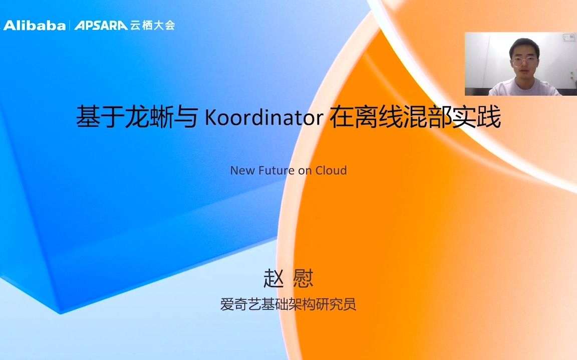 爱奇艺基础架构研究员:基于龙蜥与 Koordinator 在离线混部的实践解析 ...