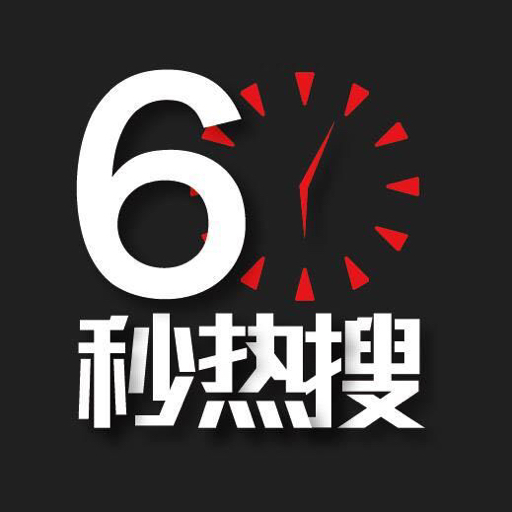 热搜60秒 