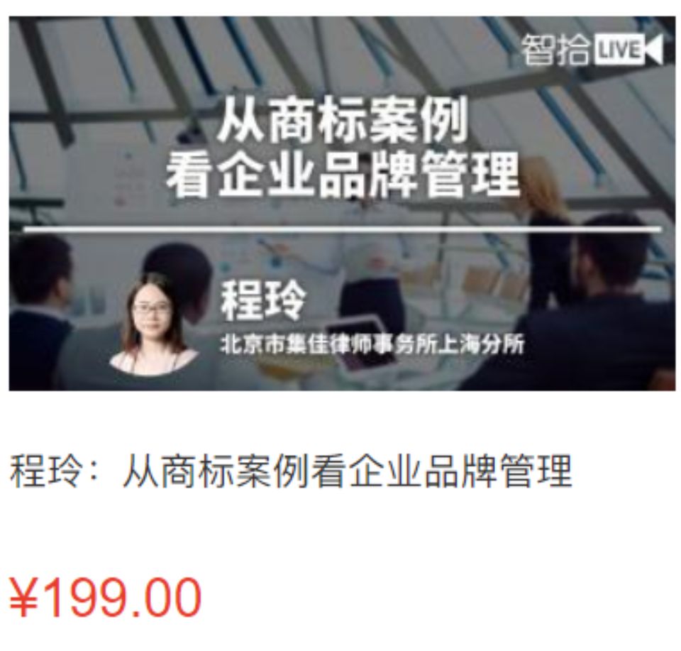 智拾程玲:从商标案例看企业品牌管理