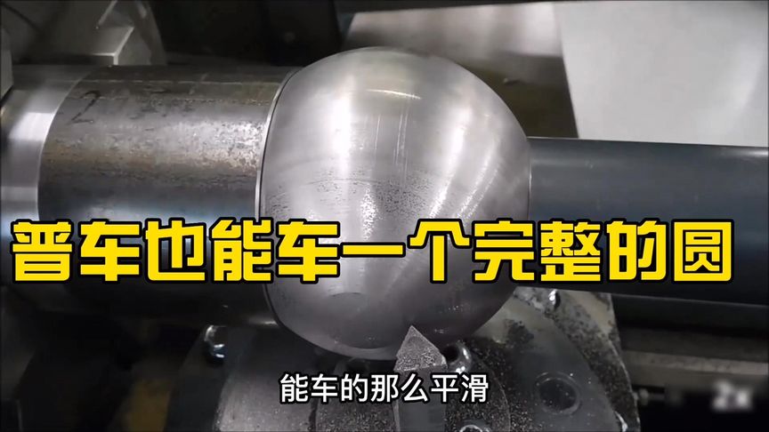 我用普车的车床,车出了一个圆。老板看到后终于给我涨工资了