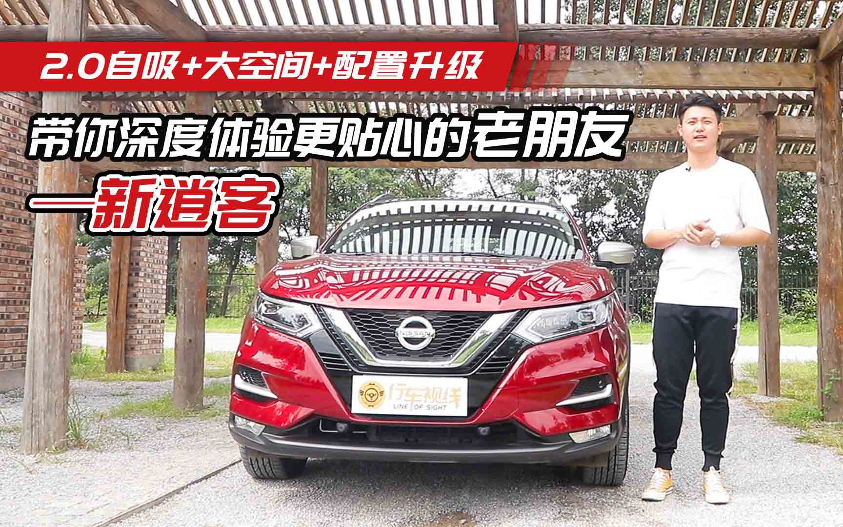 2.0自吸+大空间 +配置升级,带你深度体验更贴心的老朋友—新逍客