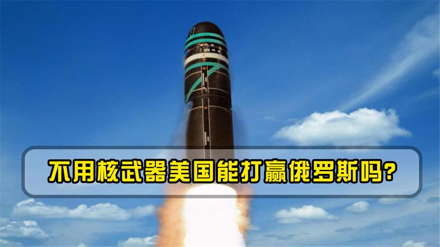 都不使用核武器,美俄大战谁会赢?美国:吊打俄罗斯毫无压力