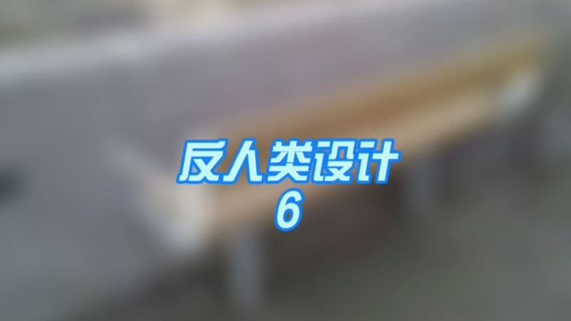 [反人类设计第6篇]#反人类设计 #搞笑 #求流量 #搞笑视频剪辑