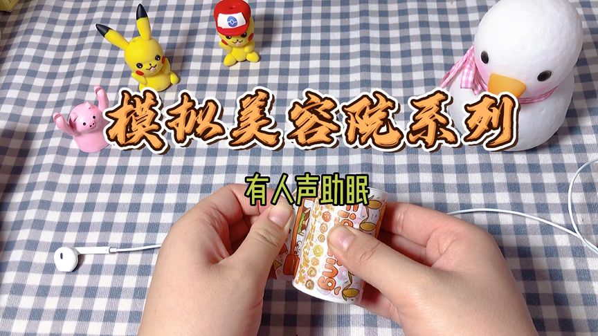 64集 模拟美容院系列来喽 这期超爱 我自己都要睡着了