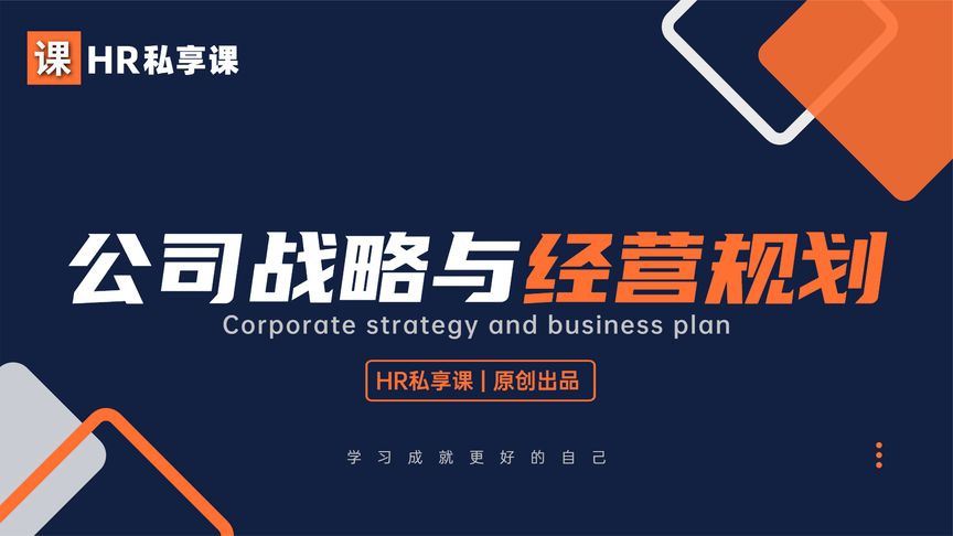 公司战略与经营规划