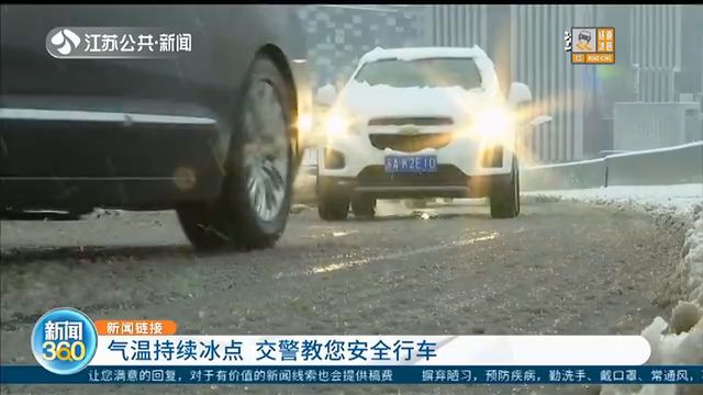 您有一份冬季行车指南,请查收!气温持续冰点,交警教您安全行车