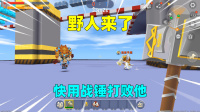 迷你世界生存汉堡 第286集 迷你世界:野人来了!快用战锤打败他!