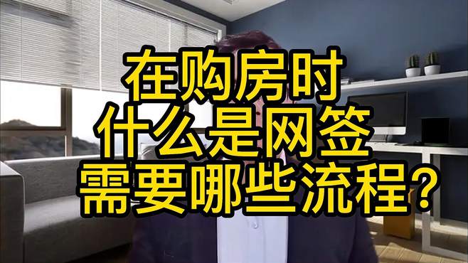 在购房时,什么是网签,需要哪些流程?