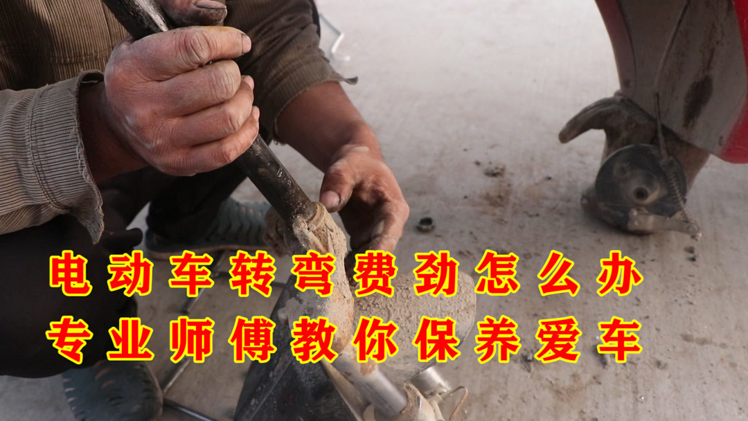 电动车知识:转弯费劲怎么办?专业师傅教你保养爱车,延长寿命!