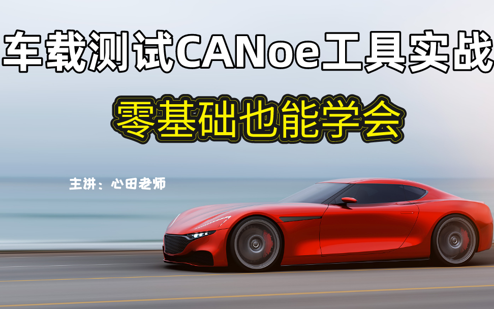 松勤车载测试-CAPL自动化(CANoe,CAPL车载自动化测试,汽车测试,...